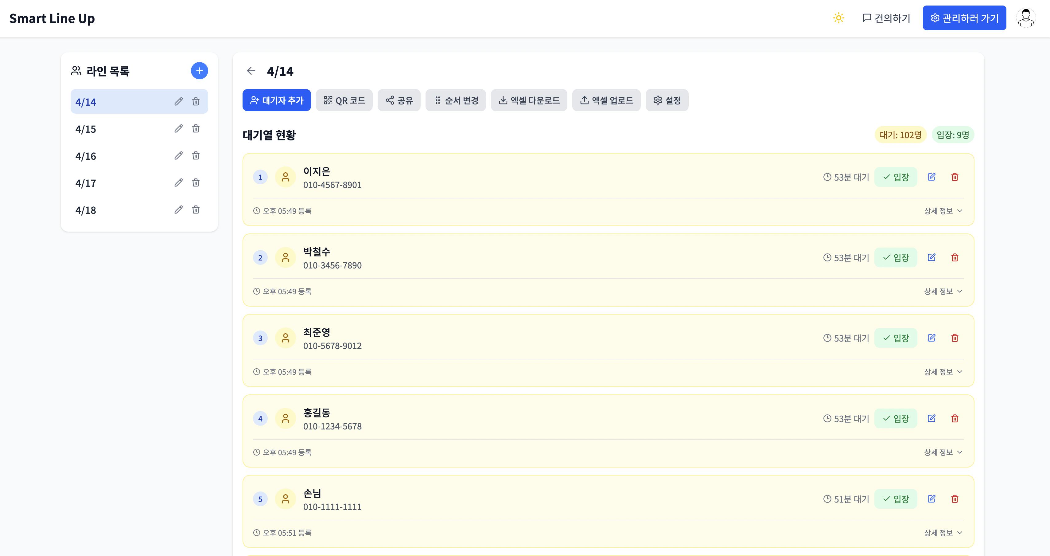 스마트 줄서기 | Smart Lineup